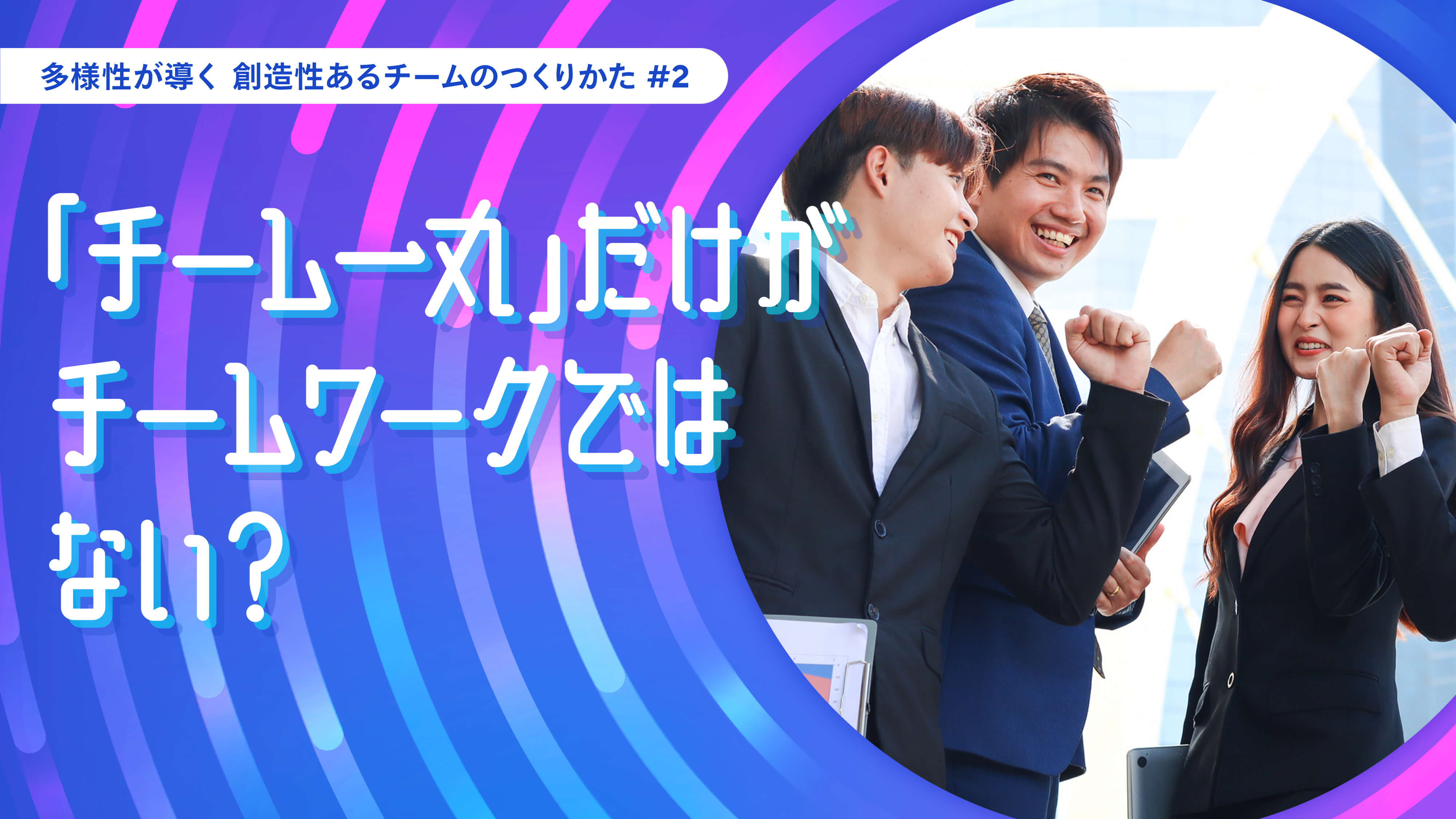 「チーム一丸」だけがチームワークではない？――多様性が導く 創造性あるチームのつくりかた #2 | GLOBIS学び放題×知見録